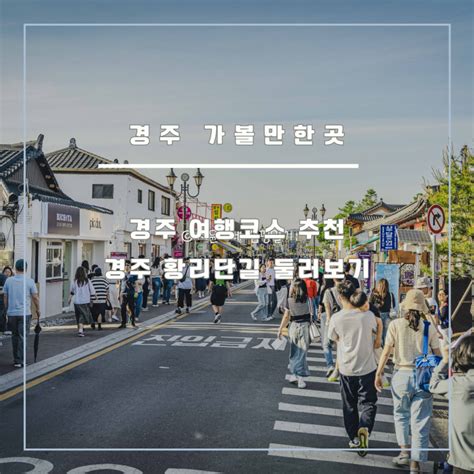 경주 가볼만한곳 황리단길 경주 십원빵 Feat 경주 여행 코스 경주 황리단길 맛집 추천 경주 황리단길 주차장 팁 경주