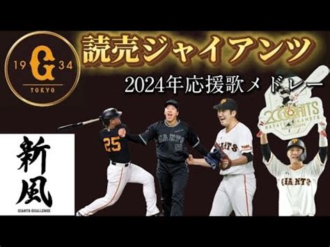 2024年読売ジャイアンツ応援歌メドレー 歌詞付き YouTube