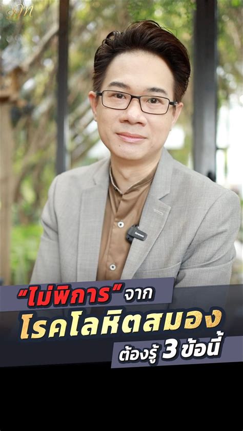 [ด็อกเตอร์ไมค์ หมอสมอง] ไม่พิการจาก”โรคโลหิตสมอง” ต้องรู้ 3 ข้อนี้