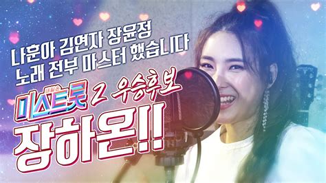 나훈아 김연자 장윤정 노래까지 마스터 해버렸습니다 미스트롯2 우승후보 섹시한 트롯걸 장하온 미스트롯2 우승후보 장하온 트로트 섹시한트로트 트로트메들리