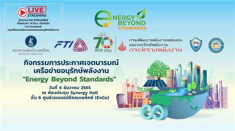 📍พพ กรมพัฒนาพลังงานทดแทนและอนุรักษ์พลังงาน