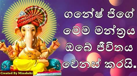 ගනේෂ් ජිගේ මෙම මන්ත්‍රය ඔබේ ජීවිතය වෙනස් කරයි Youtube