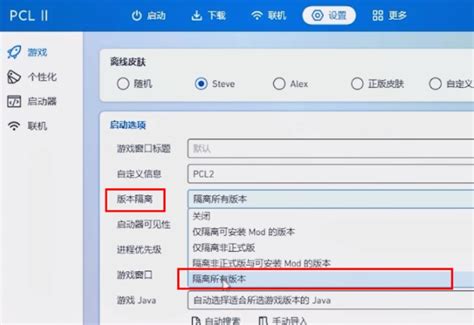 我的世界pcl2启动器怎么更换皮肤 我的世界pcl2启动器怎么设置版本隔离 华军软件园