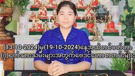 13 10 2024 မှ 19 10 2024 နေ့အထိတစ်ပတ်တာ ၇ ရက်သားသမီးများအတွက်ဗေဒင်ဟောစာတမ်းများ Youtube