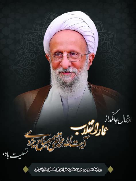 آیت الله مصباح یزدی، چراغ هدایت در تاریکخانه نواندیشی دینی بود Whc