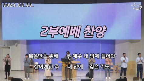 20240303 대구하나교회 2부예배 찬양 YouTube