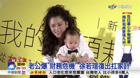 老公爆財務危機 徐若瑄復出扛家計│中視新聞 20170805 Youtube