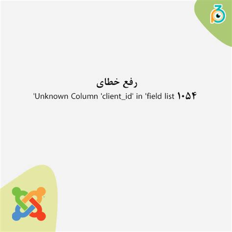 رفع خطای 1054 Unknown Column Clientid In Field List