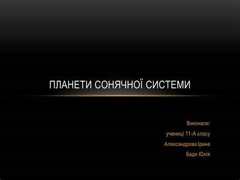 Презентація на тему Планети Сонячної Системи варіант 4 — презентації з астрономії Gdz4you
