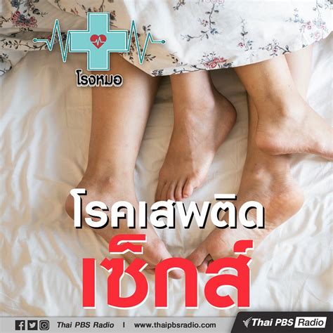 Thai Pbs On Twitter โรคเสพติดเซ็กส์ Sex Addiction ทางจิตเวชใช้คำว่า