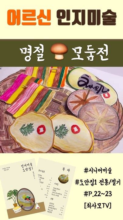 노인미술 명절모둠전 추석미술 Youtube