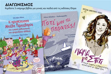 Κερδίστε 3 υπέροχα βιβλία για γονείς και παιδιά από τις εκδόσεις Θύρα Stamoulis Blog