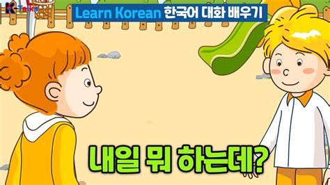 내일 뭐 하는데ㅣ한국어 배우기 Learn Korean Talk To Me In Korean Bilingual Subtitles 한국어 대화학습 한국어교육