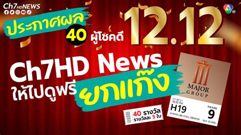 ข่าว40 รายชื่อผู้โชคดี กิจกรรม 12 12 Ch7hd News แจกตั๋วหนังฟรียกแก๊ง