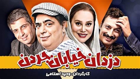 فیلم کمدی ایرانی دزدان خیابان جردن با بازی فتحعلی اویسی، حمید گودرزی، رضا شفیعی جم و حدیث