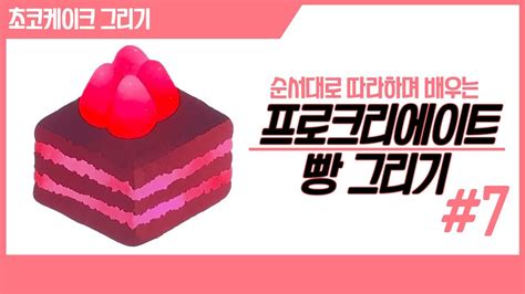 프로크리에이트 디저트그리기 초코케이크 7 Youtube