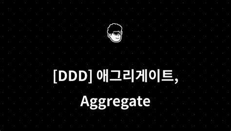 Ddd 애그리게이트 Aggregate