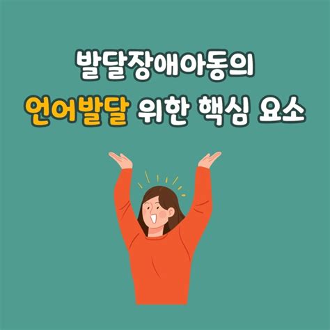 언어치료 발달장애아동의 언어발달 위한 핵심 요소 네이버 블로그