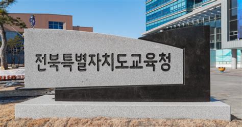 전북교육청 반대자들의 의도적·편향적 설문조사결과 신뢰 안 해