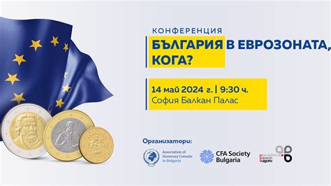 Предизвикателствата пред въвеждането на еврото в България обсъждат експерти Живот БГ