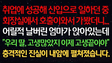 실화사연 취업에 성공해 신입으로 일하던 중 회장실에서 호출이와 가봤더니 어릴적 날버린 엄마가 앉아있는데 우리 딸 고생많았지