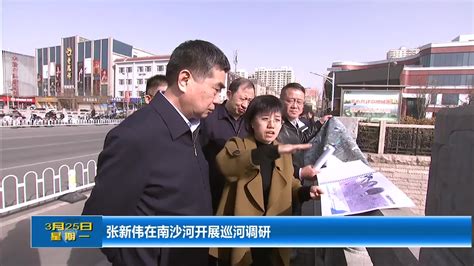 张新伟在南沙河开展巡河调研太原水质河道