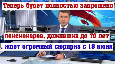 Пенсионеров доживших до 70 лет ждет огромный сюрприз с 18 июня Youtube