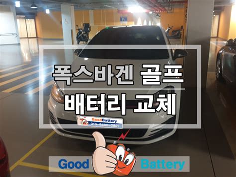 성남 분당 배터리 폭스바겐 골프 자동차밧데리 산성동출장교체 굿배터리 성남분당 네이버 블로그