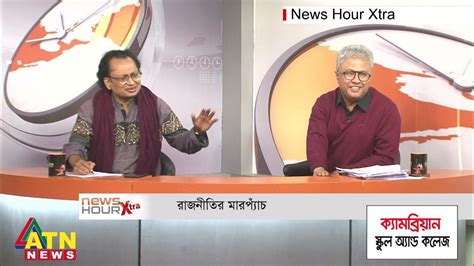 রাজনীতির মারপ্যাঁচ সঞ্চালনা প্রভাষ আমিন News Hour Xtra December 18 2023 Atn News Youtube