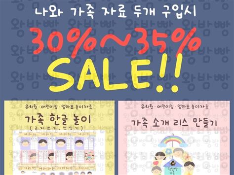 왕밤빵세일 나와 가족 한글 놀이글자쓰기가족소개 리스 만들기 도안 유치원 어린이집 환경구성 언어 미술 놀이 자료 왕밤빵 도안상점
