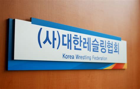 당선무효ㆍ법적대응 이어지는 대한레슬링협회장 선거 무예신문 대한민국 대표 무예체육뉴스