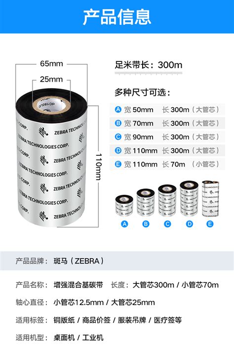 Zebra 斑马混合基碳带条码标签打印机专用色带 90 300m（工业机专用） 标签碳带 Zebra 上海斑码办公用品有限公司