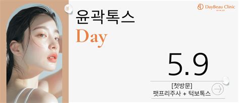 윤곽톡스 Day 데이뷰의원 강서발산점