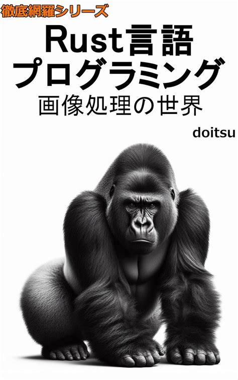 Rust Language Programming The World Of Image Processing Welcome To The Creative World Japanese
