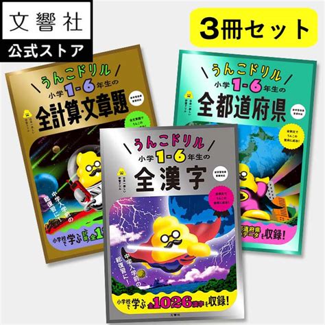 【楽天市場】【うんこドリル 小学生 3冊セット】小学1 6年生の全漢字、全計算・文章題、全都道府県｜国語 算数 社会 地理 ドリル 小学生 小学生ドリル 問題集 学習 1年生 2年生 3年生