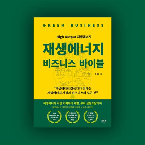 재생에너지 비즈니스 바이블 표지디자인 On Behance