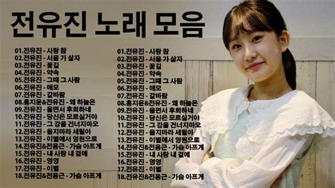 전유진 노래모음 신곡 업데이트 💕💕 트롯공주 유진이 전유진 사랑 참、전유진 서울 가 살자、전유진 꽃길、전유진 꽃길、전유진 약속、전유진 그때 그