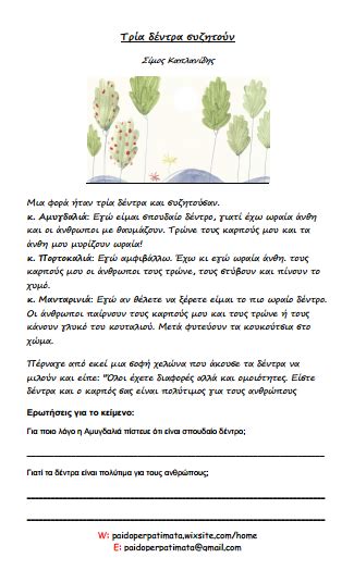 Τρία στο σύνολο μικρά κειμενάκια για εξάσκηση της δεξιότητας κατανόησης κειμένου με ερωτήσ