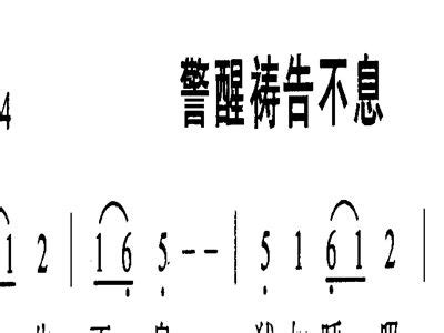 警醒祷告不息 歌谱 简谱