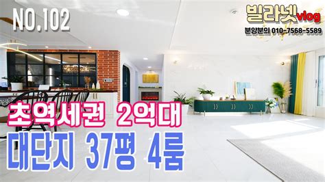 파주신축빌라 초역세권 분양가 6천 인하 37평 4룸 2억후반 역 과 재래시장 초 중 고 도보권 금촌신축빌라 Youtube