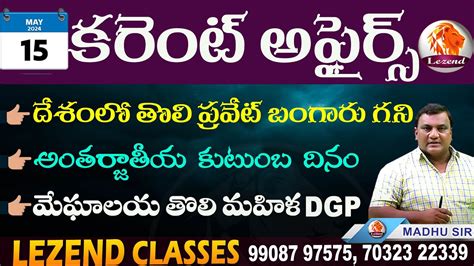 15 May 2024 Current Affairs డైలీ కరెంట్ అఫైర్స్ Gk Madhu Sir Lezend Classes Youtube