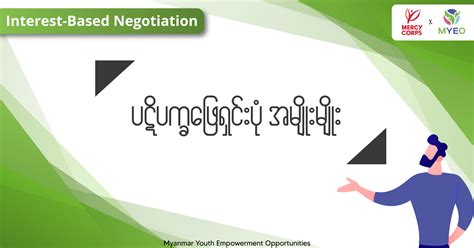 ပဋိပက္ခဖြေရှင်းပုံ နည်းလမ်းအမျိုးမျိုး Myeo Myanmar Youth