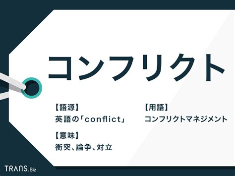 「コンフリクト」の意味とは？マネジメントやgit解消も簡単に解説 Transbiz