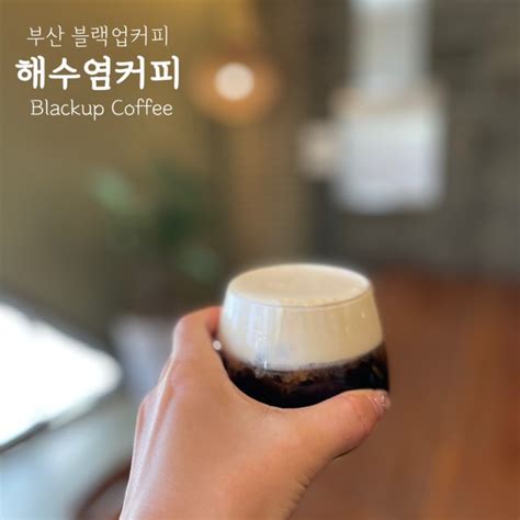 부산여행 서면 카페 블랙업커피 해수염커피 네이버 블로그