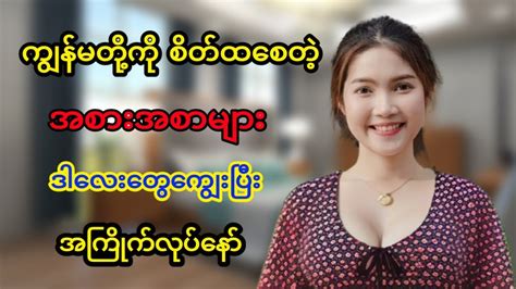 ကျွန်မတို့ကို လန်းဆန်းကျန်းမာစေသော စားစရာ Youtube