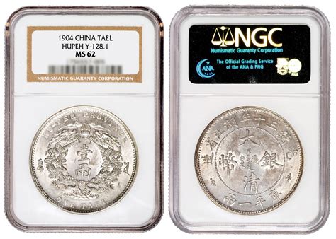 湖北省造双龙一两小字 Ngc Ms 62 北京诚轩2008年秋拍 钱币首席收藏网