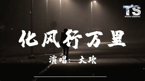 大欢 化风行万里动态歌词 Pinyin LyricsDa Huan Hua Feng Xing Wan Li YouTube