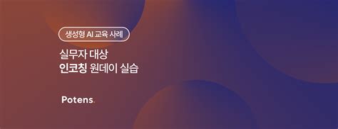 인코칭 생성형 Ai를 활용한 업무 효율성 향상 교육 사례