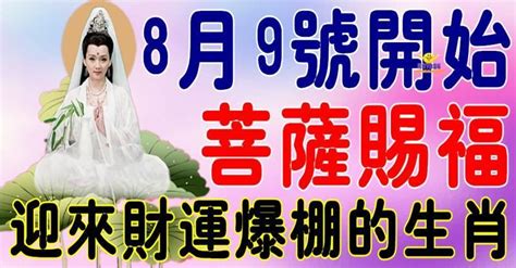8月9號開始，這六大生肖菩薩賜福【迎來財運爆棚】 Peekme