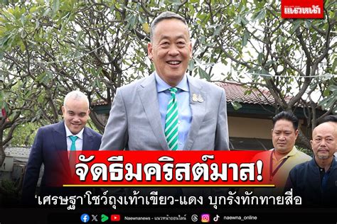 การเมือง จัดธีมคริสต์มาส ‘เศรษฐาโชว์ถุงเท้าเขียว แดง บุกรังทักทายสื่อ